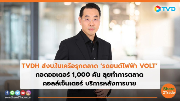 TVDH ส่งบ.ในเครือรุกตลาด ‘รถยนต์ไฟฟ้า VOLT’ กอดออเดอร์ 1,000 คัน ลุยทำการตลาด คอลล์เซ็นเตอร์ ...